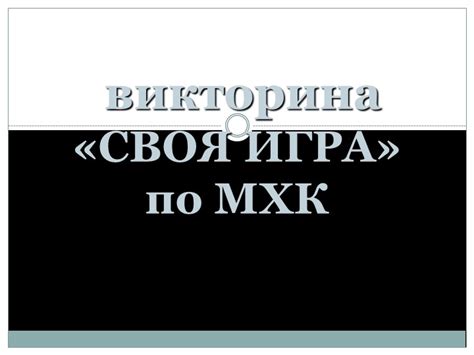 Презентация по геометрии Своя игра Скачать школьные презентации