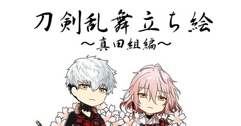 刀剣乱舞 【フリー素材】真田組立ち絵【刀剣乱舞】 アッポロンのイラスト Pixiv