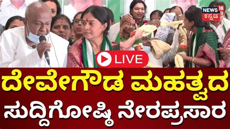 Live Hd Devegowda Press Meet Jds Joining Hd Kumaraswamy Mandya
