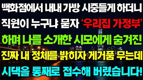 백화점에서 내내 가방 시중들게 하더니 직원이 누구냐 묻자 ‘우리집 가정부 하며 나를 소개한 시모에게 숨겨진 정체를 밝히자 게거품 무는데ㅋ 사이다 사연 감동사연