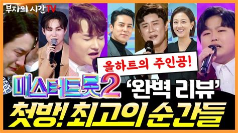 미스터트롯2 첫방송 완벽리뷰 올하트 최고의 순간들 박서진 진해성 박성온 박지현 최수호 이찬성 원혁 용호 장민호 김희재