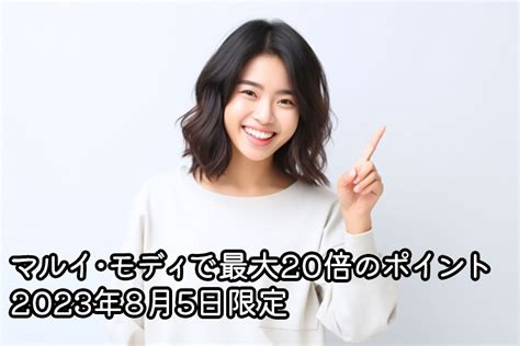 マルイ・モディのエポスカード最大20倍ポイントキャンペーン 2023年8月5日限定 ポイ活のススメ One Smile