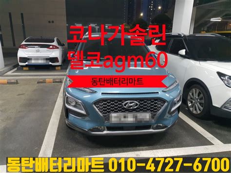 동탄자동차밧데리 출장교체〔코나 가솔린〕 델코agm60 동탄배터리마트 네이버 블로그