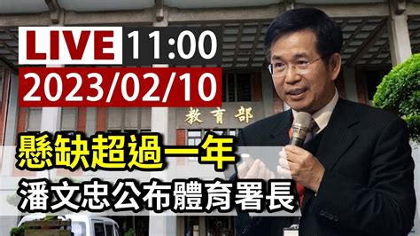 【完整公開】live 懸缺超過一年 潘文忠公布體育署長 Youtube