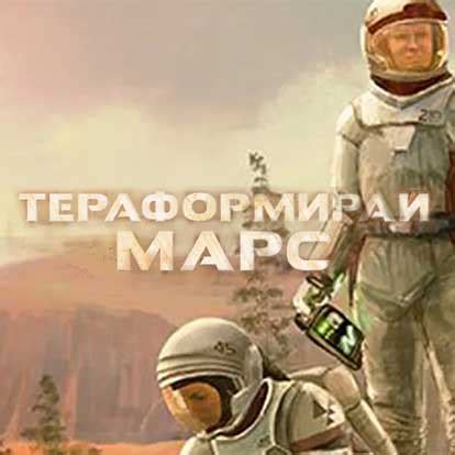 Всички Тераформирай Марс - Стратегическа игра - NASTOLA