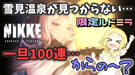 【nikke】【ガチャ動画】限定ルドミラガチャ！あれ、雪見温泉が見つからない一旦100連ガチャが、まさかの結末に勝利の女神：nikke