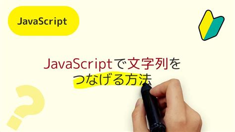 文字列を連結する（つなげる）って何？javascriptで文字列をつなげる方法 Youtube