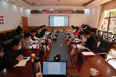 【聚焦】温泉镇召开“12345”接诉即办工作专题调度会群众问题案件