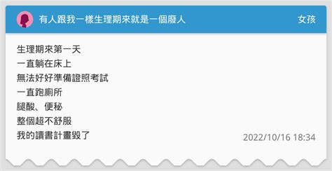 有人跟我一樣生理期來就是一個廢人 女孩板 Dcard