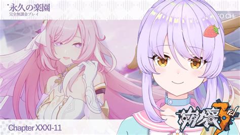 【崩壊3rd】永久の楽園（ メインストーリー31章） もう本当に終盤だから今回で最後まで行きたいです！ Youtube