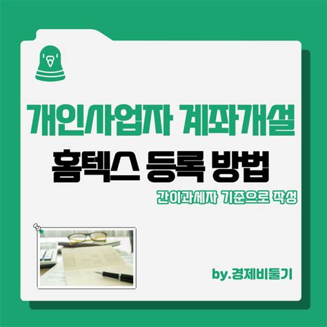간이과세자 기준 개인사업자 계좌개설 통장 홈텍스 등록 방법 네이버 블로그