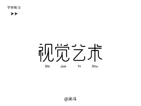 2019字体设计作品集米斗设计 站酷zcool