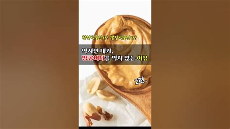 땅콩버터를 먹지 않는 이유 땅콩버터 2편 Youtube