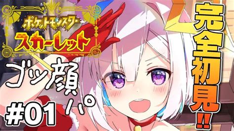 【ポケモンsv】最新作完全初見！！ゴツいヤツらと、冒険の始まりだ！！【天音かなたホロライブ】 ポケモンgo動画まとめ