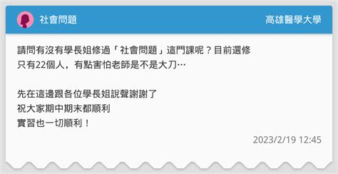 社會問題 高雄醫學大學板 Dcard