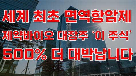상한가 세계최초 면역항암제 제약바이오 대장주 이 주식 500 더 대박납니다 제약바이오주가전망 주식전망 삼성바이오