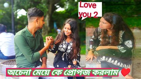 অচেনা মেয়ে কে প্রোপজ করলাম ♥️ Prank Subscribe Views Comedy