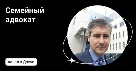 Семейный адвокат Дзен