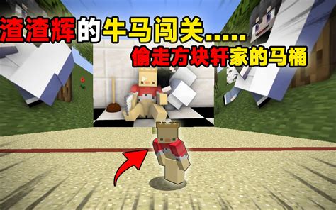 我的世界闯关2：方块轩派更多人守护，我能再次偷走马桶吗 渣渣辉td 渣渣辉td 哔哩哔哩视频