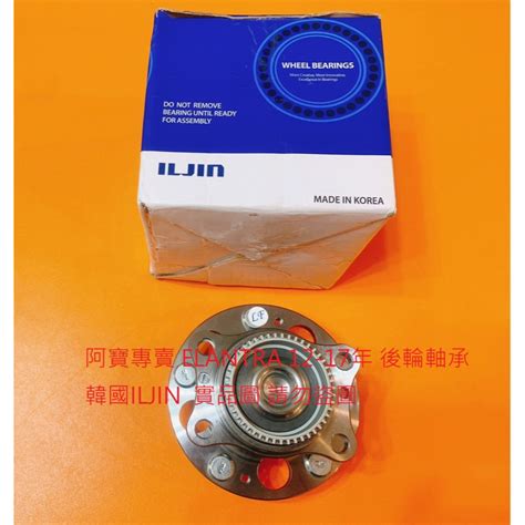 現代 Elantra 12 17 後輪軸承 含座 後軸承 後輪哈伕 總成 台製全新品 日本 Gmb 韓國製 全車系皆可問 蝦皮購物