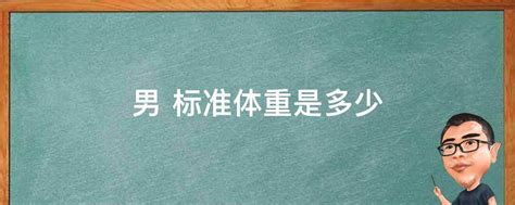 男 标准体重是多少 业百科