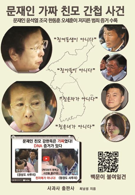 문재인 가짜 친모 간첩 사건 최남성 교보문고