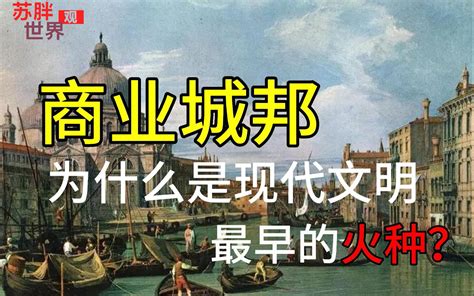为什么商业城邦才是现代文明最重要的火种 苏房斋 苏胖世界观 苏房斋 苏胖世界观 哔哩哔哩视频