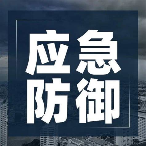 应急科普 台风天如何防灾自救 这份防御措施请收好！来源应急防灾