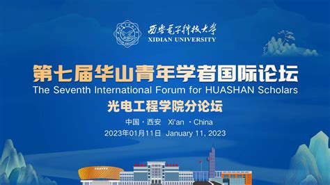 光电工程学院举办第七届华山青年学者国际论坛分论坛 光电工程学院 西安电子科技大学