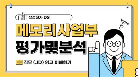 삼성전자 메모리사업부 평가및분석 직무소개 읽기 삼성전자 평가및분석 Youtube