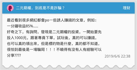 二元期權，到底是不是詐騙？ 理財板 Dcard