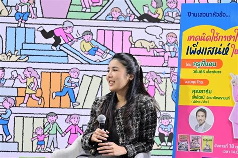 สกู๊ปพิเศษ “ครูพี่แอน” เปิดตัวหนังสือ 3 เล่ม ที่ตอบโจทย์ความต้องการ