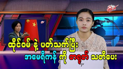 ထိုင်ဝမ်နဲ့ ပတ်သက်ပြီး အမေရိကန်ကို တရုတ် သတိပေး Youtube
