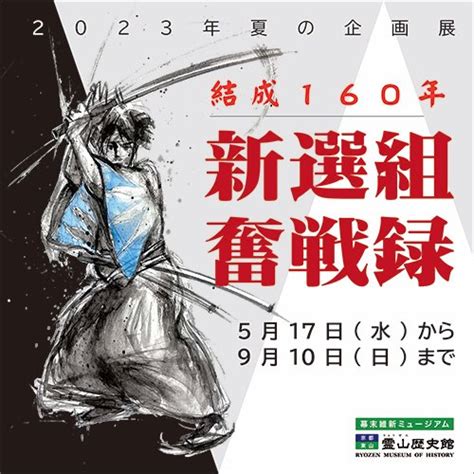 鶴田 美鈴 On Twitter Rt Ryozenmuseum 本日より、夏の企画展「結成160年 新選組奮戦録」が始まりました