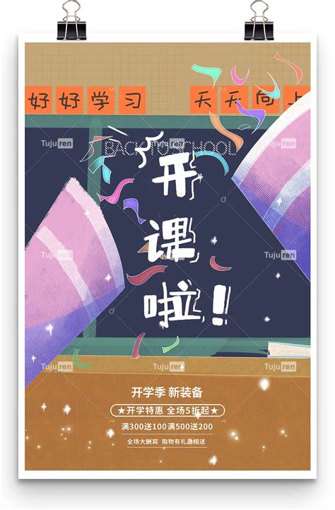 好好学习天天向上凯克拉拉全场促销开学海报素材模板下载 图巨人