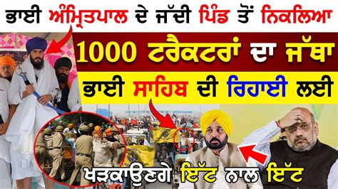Amritpal Singh ਦੇ ਜੱਦੀ ਪਿੰਡ ਤੋਂ ਨਿਕਲਿਆ 1000 ਟਰੈਕਟਰਾਂ ਦਾ ਜੱਥਾ ਭਾਈ