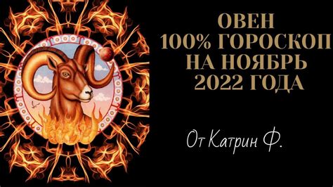 ♈ОВЕН САМЫЙ💯 ТОЧНЫЙ ГОРОСКОП ⭐ НА НОЯБРЬ МЕСЯЦ 2022 ГОДА Youtube