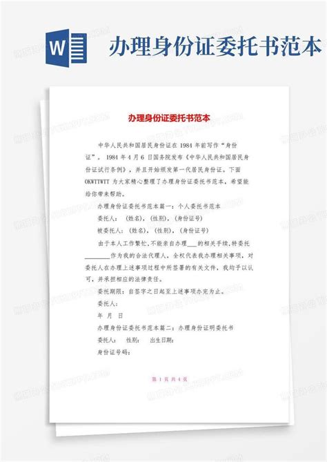 办理身份证委托书范本word模板下载编号qxgrgxyk熊猫办公