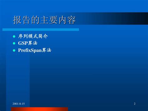 Ppt 序列模式挖掘算法简介 Powerpoint Presentation Free Download Id6613608
