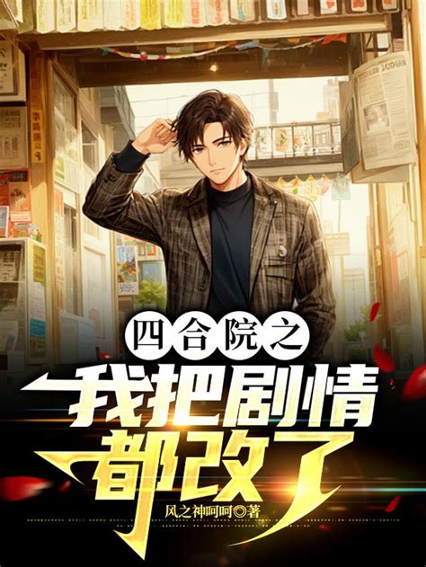 四合院之我把剧情都改了免费阅读四合院之我把剧情都改了小说全文我的书城网