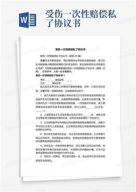 受伤一次性赔偿私了协议书word模板下载编号lgjzrjpm熊猫办公