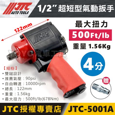 現貨附發票【yoyo汽車工具】jtc 5001a 12 超短型 氣動扳手 4分 四分 輪胎 迷你 氣動板手 5001 蝦皮購物