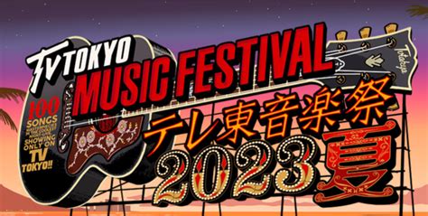 【テレ東音楽祭2023夏】タイムテーブル表！出演者＆曲目も全部見せ！│sarugak