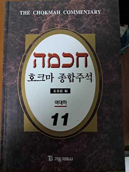 중고샵 호크마종합주석 역대하11 예스24