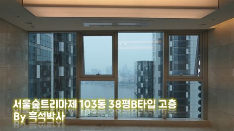 서울숲트리마제 103동 38평 B타입 고층 By 흑석박사 Youtube