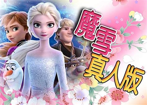 魔雪奇緣真人版電影將開拍粉絲推薦演員陣容 on cc 東網 LINE TODAY