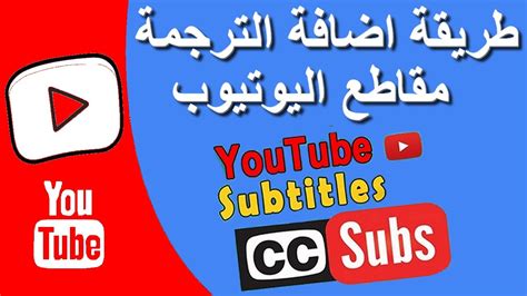 طريقة اضافة الترجمة على مقاطع اليوتيوب بدون برنامج Youtube
