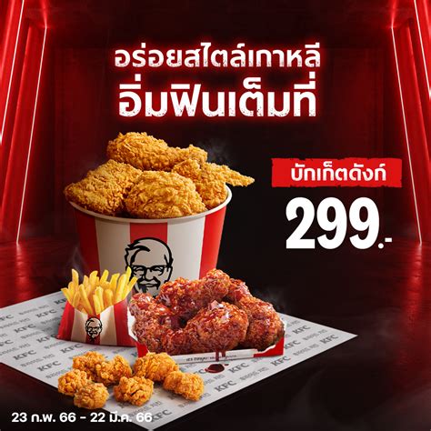 ส่องโปร Kfc รวมเมนู ไก่ทอด ชุดสุดคุ้ม เดือน มีนาคม 2566