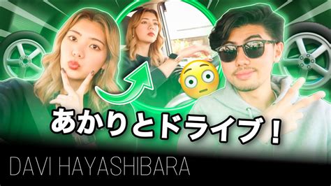 お姉ちゃんが免許取った！ Carpool Karaoke 🤩｜davi Hayashibara Youtube