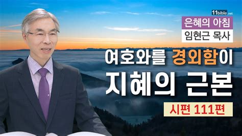 은혜의 아침 127 여호와를 경외함이 지혜의 근본 시편111편 임현근 목사 Youtube
